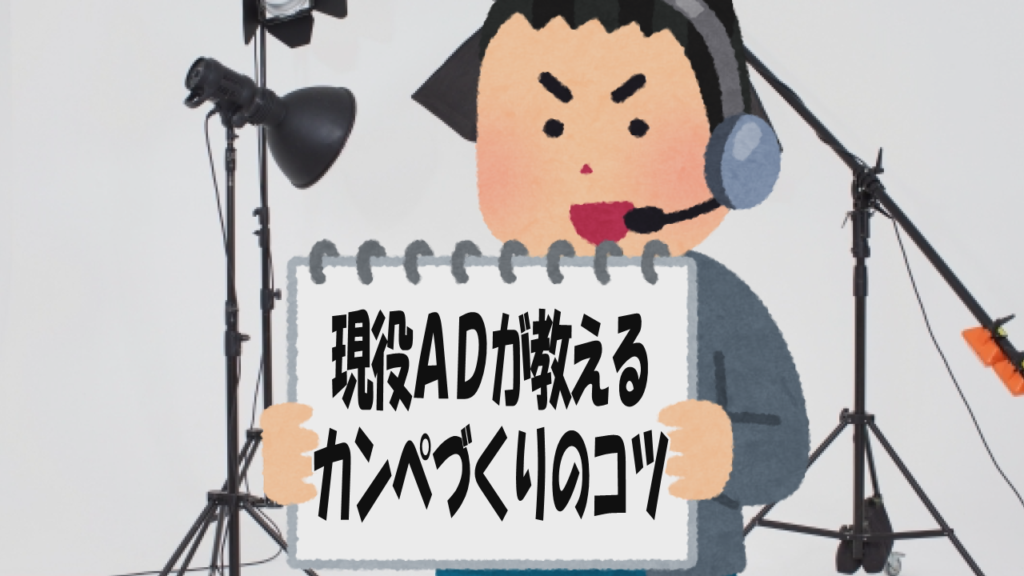 現役ADが教えるカンペづくりのコツ - レンタル撮影スペース「STUDIO TOKI」